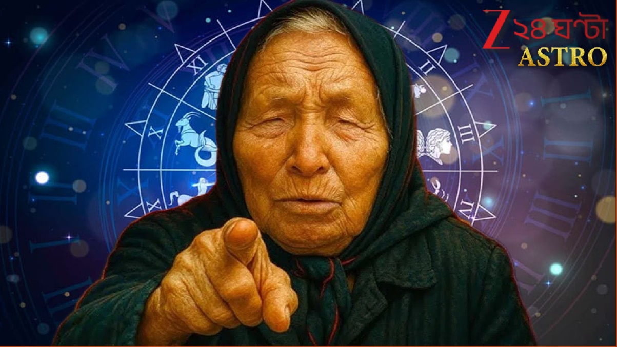 Baba Vanga's Lucky Zodiacs For 2026: ২০২৬ পড়তে-না পড়তেই কোটিপতি হবেন ...