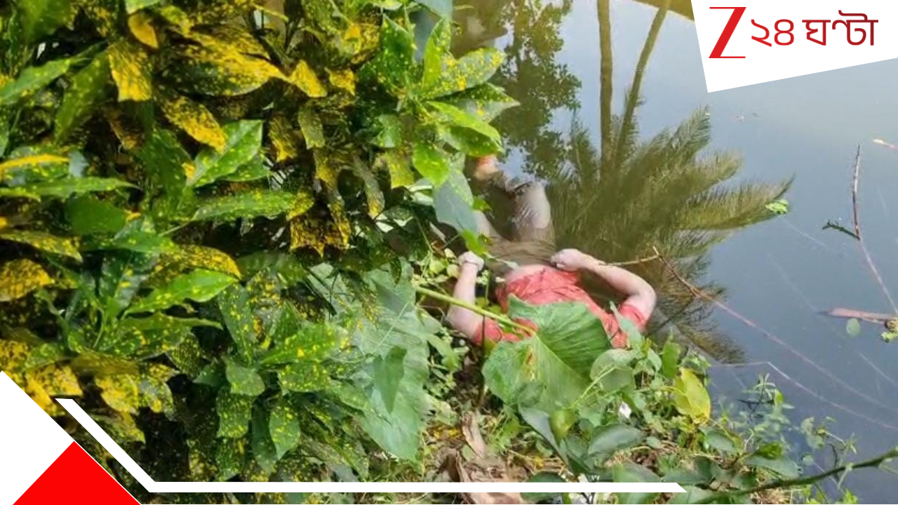 Birati: নিখোঁজ শিক্ষকের রহস্যময় মৃত্যু! নিস্তব্ধ পুকুরে ভেসে উঠল দেহ ...