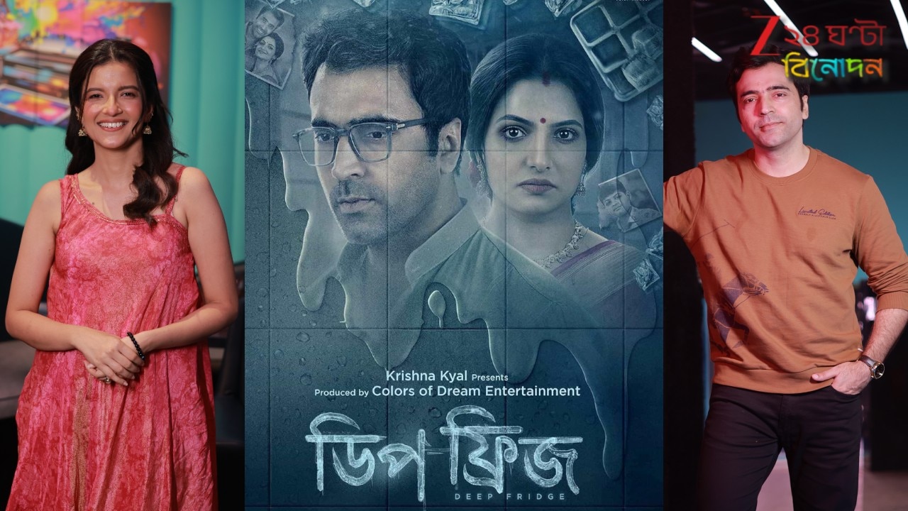 Deep Fridge Trailer Launch: জাতীয় পুরস্কারপ্রাপ্ত ‘ডিপ ফ্রিজ ...