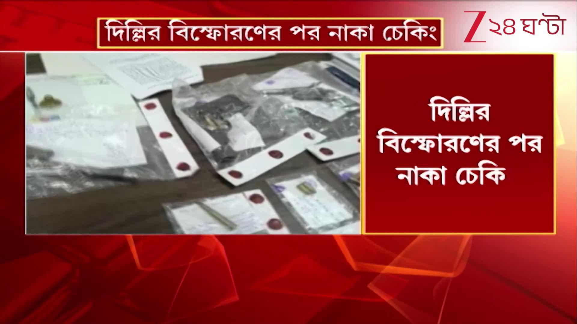 Budge Budge | Naka Checking | দিল্লি বিস্ফোরণের পর নাকা চেকিং, বজবজ ...