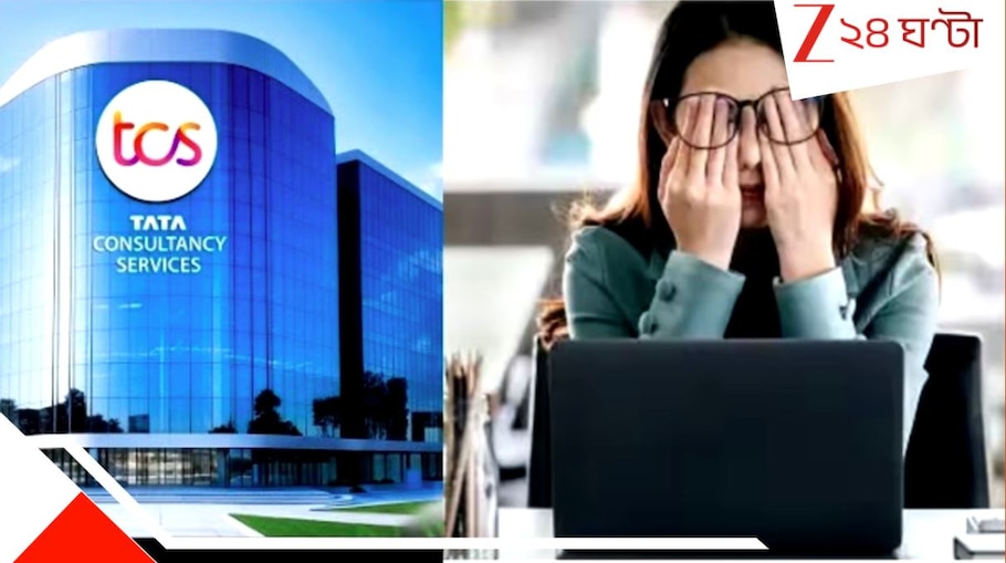 ভয়ংকর TCS! টপ পারফর্ম্যারকেও কোনও কারণ ছাড়াই একদিনের নোটিশে জোর করে ...