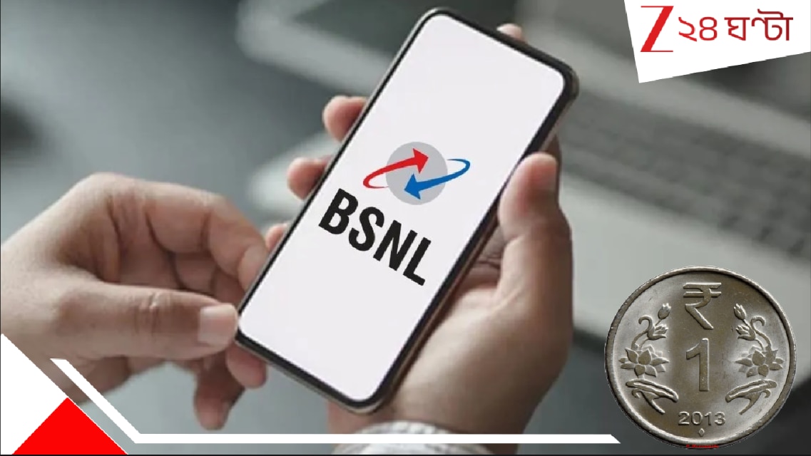 BSNL 1 Rupee Super Plan Offer: অবিশ্বাস্য অফার! BSNL-এর ১ টাকার আনলিমিটেড রিচার্জ প্ল্যানে মাথা ...
