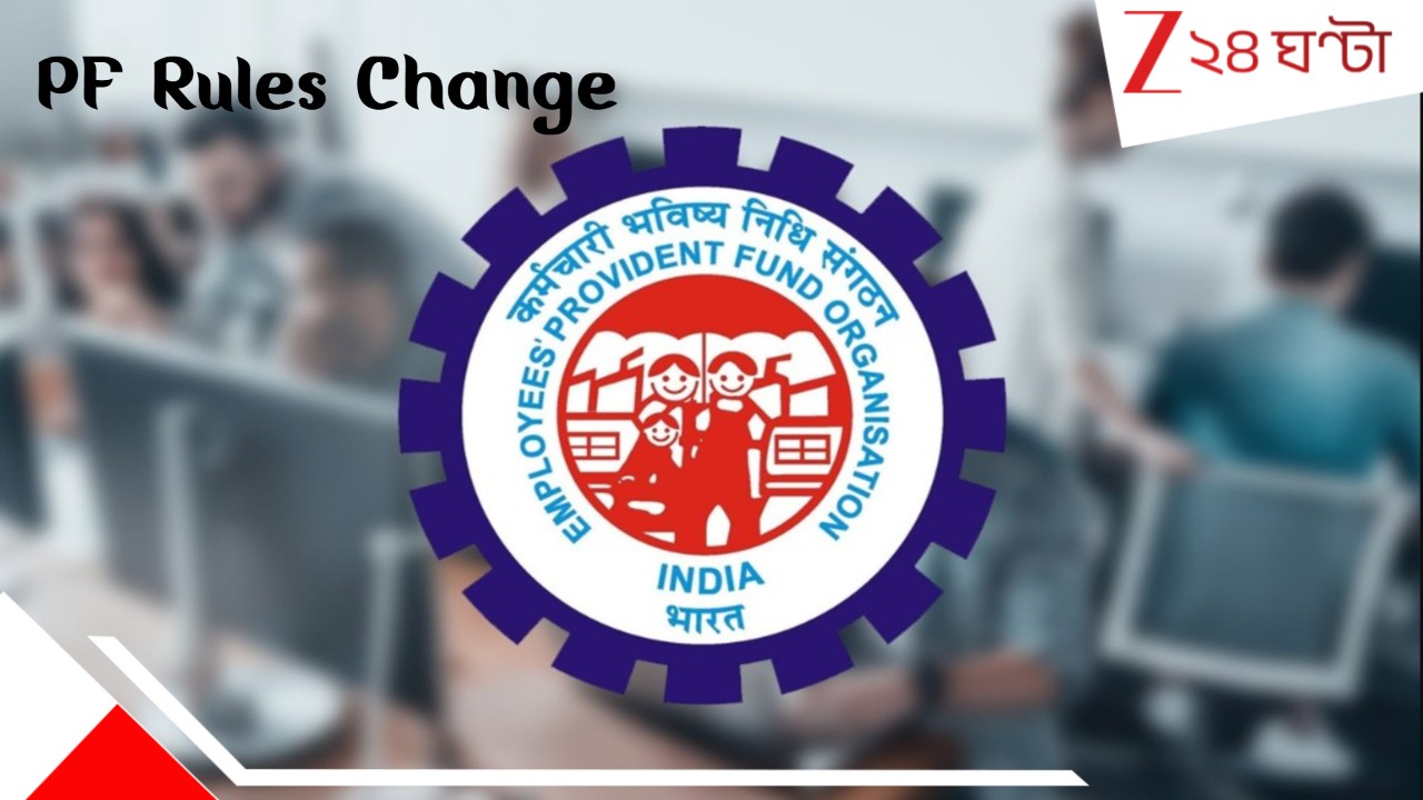 PF Rules change: পিএফ-এর নিয়মে ১২ বড় পরিবর্তন, প্রত্যেক কর্মীর জন্য ...