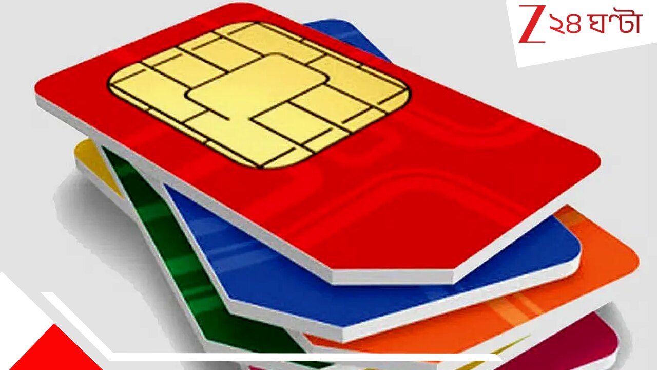 SIM Restriction: নতুন বছর থেকে লাগু নয়া নিয়ম, পাঁচের বেশি SIM আছে ...