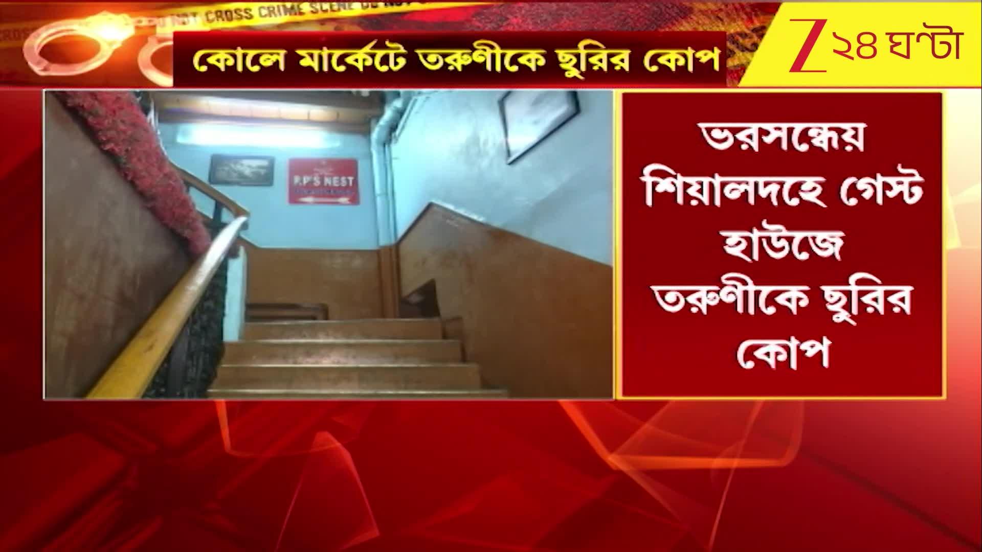Kolkata Incident: শিয়ালদহের গেস্ট হাউজে তরুণীর উপর নৃশংস হামলা | Zee ...