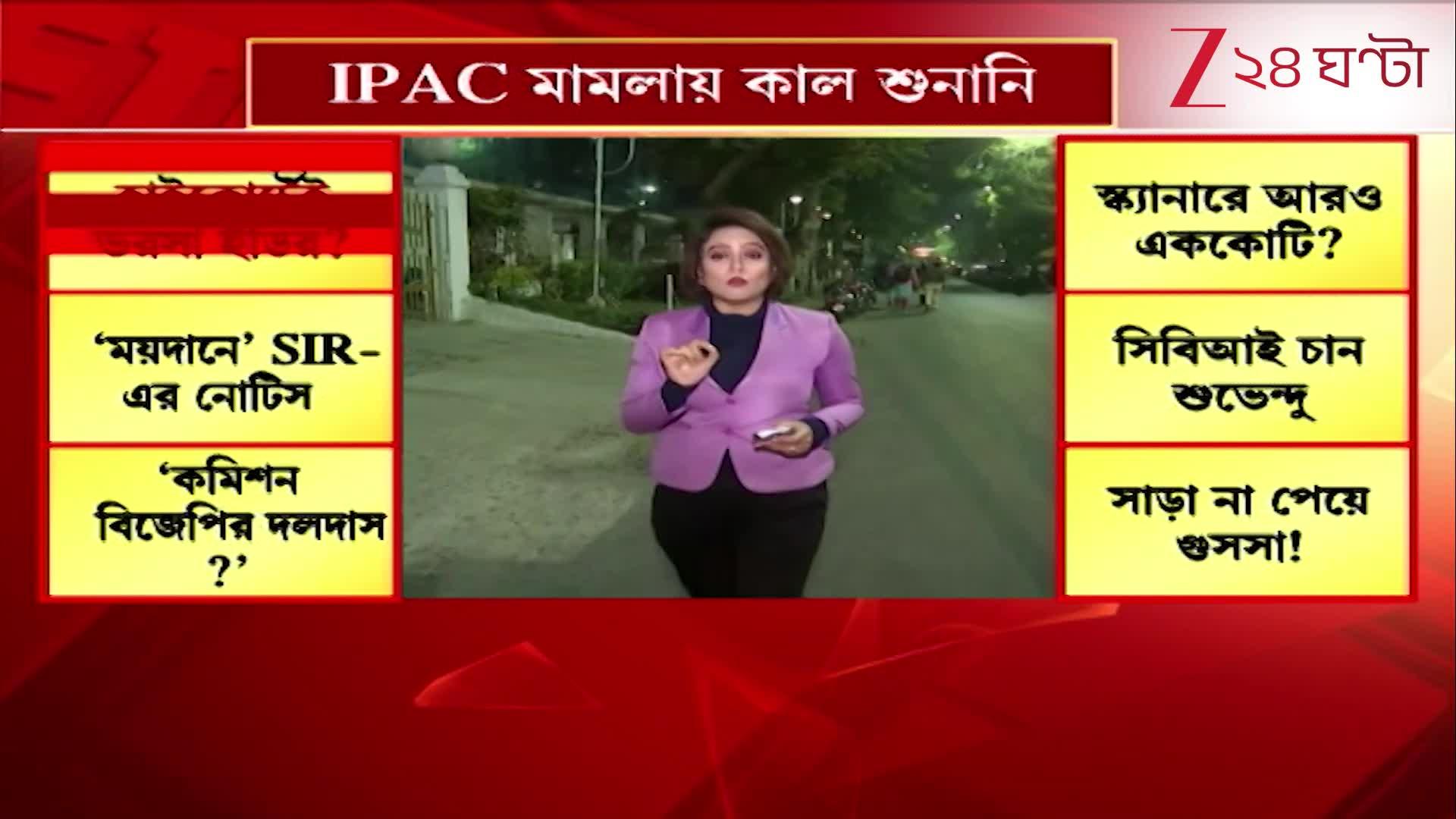 IPAC Vs ED: IPAC মামলায় কাল শুনানি! শুনানির আগে আইনি পরামর্শ রাজ্যের ...