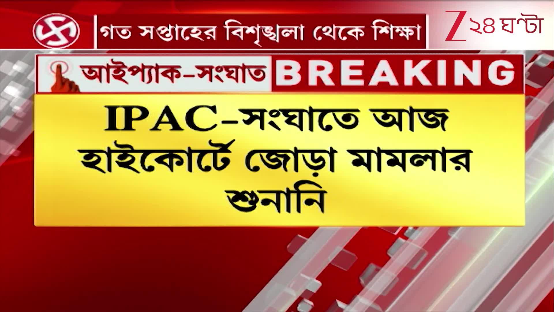 IPAC Vs ED: আজ হাইকোর্টে মেগা 'IPAC' শুনানি, দুটি মামলাই শুনবেন ...