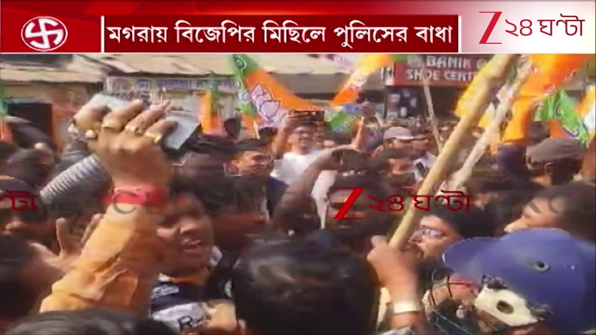 Mogra Incident: মগরায় বিজেপির মিছিলে পুলিসের বাধা | Zee 24 Ghanta ...