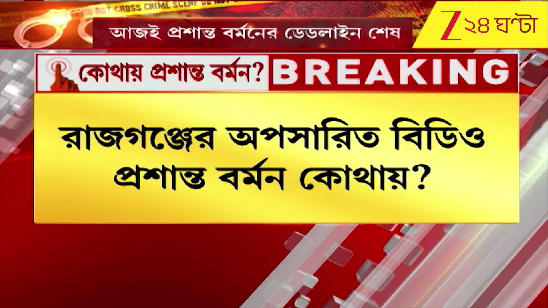 Prasanta Barman: রায়গঞ্জের অপসারিত BDO প্রশান্ত বর্মন কোথায়? | Zee 24 ...