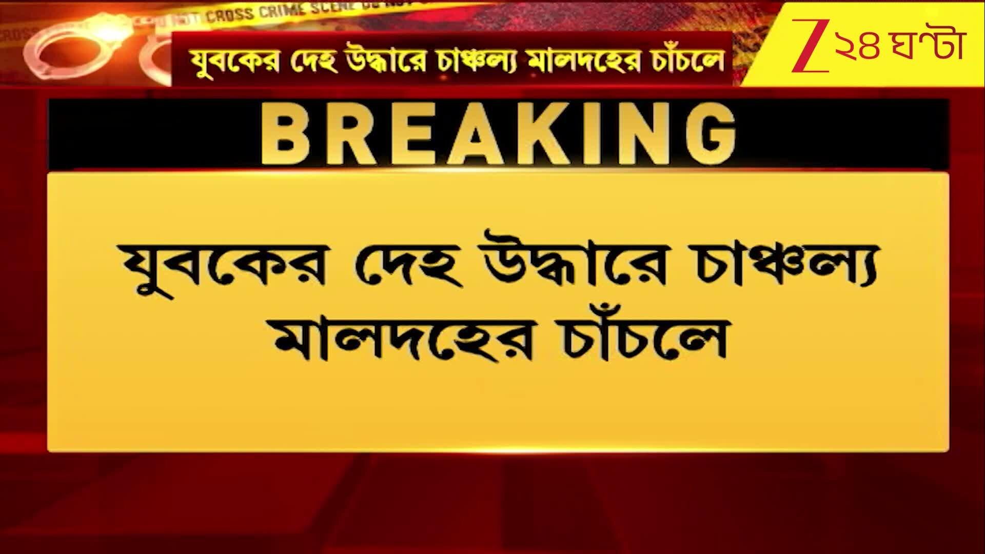 Malda News: যুবকের দেহ উদ্ধারে চাঞ্চল্য মালদহের চাঁচলে | Zee 24 Ghanta ...