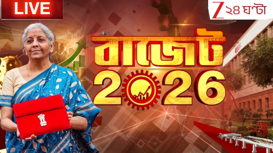 Union Budget 2026 Live: বাজেটে জুড়ল বাংলা! ডানকুনি থেকে সুরাত পর্যন্ত ...
