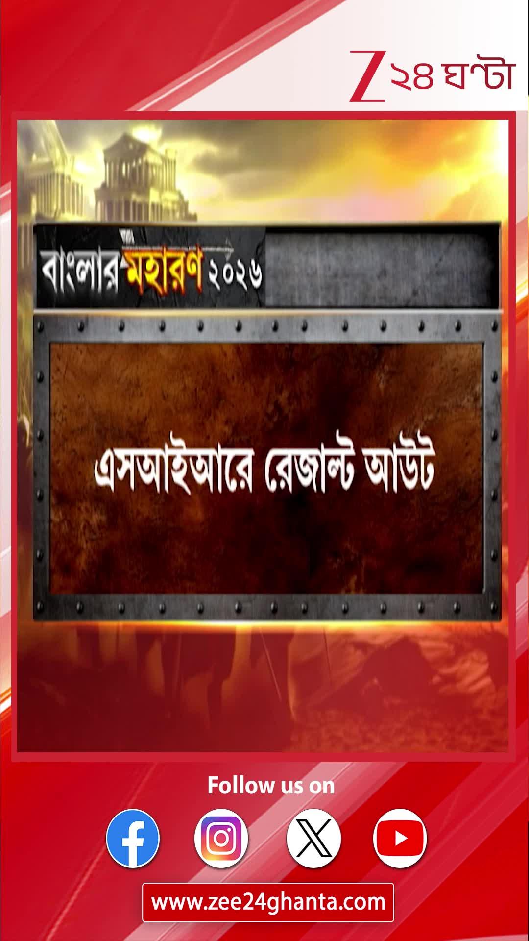 SIR Result Out | অবশেষে SIR-এর রেজাল্ট আউট! জেলায় জেলায় প্রকাশ ভোটার ...