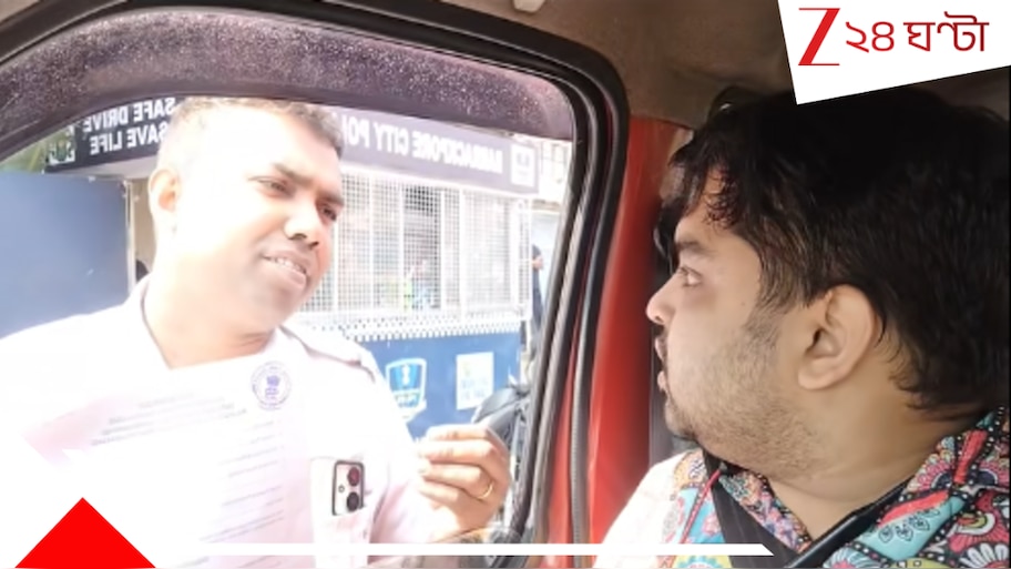 ভোটের নামে ভয়: প্রাইভেট কার-ও কেড়ে নিতে চাইছে পুলিস, নেটপাড়ায় ...