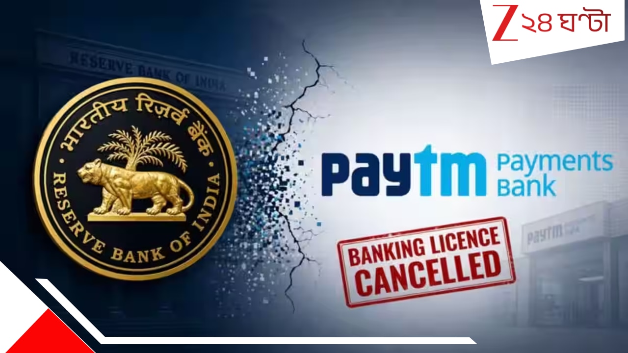 চিরতরে বন্ধ হয়ে গেল Paytm: অনলাইনে আর হবে না কোনও লেনদেন? RBI-এর ...