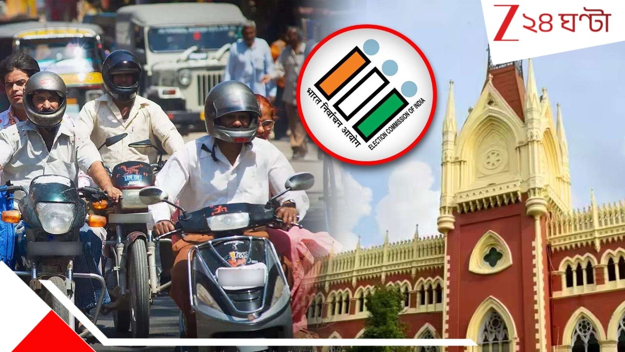 Bike Restriction: বাইক নিষেধাজ্ঞায় বদল- কোন কোন ক্ষেত্রে নিষিদ্ধ হল ...