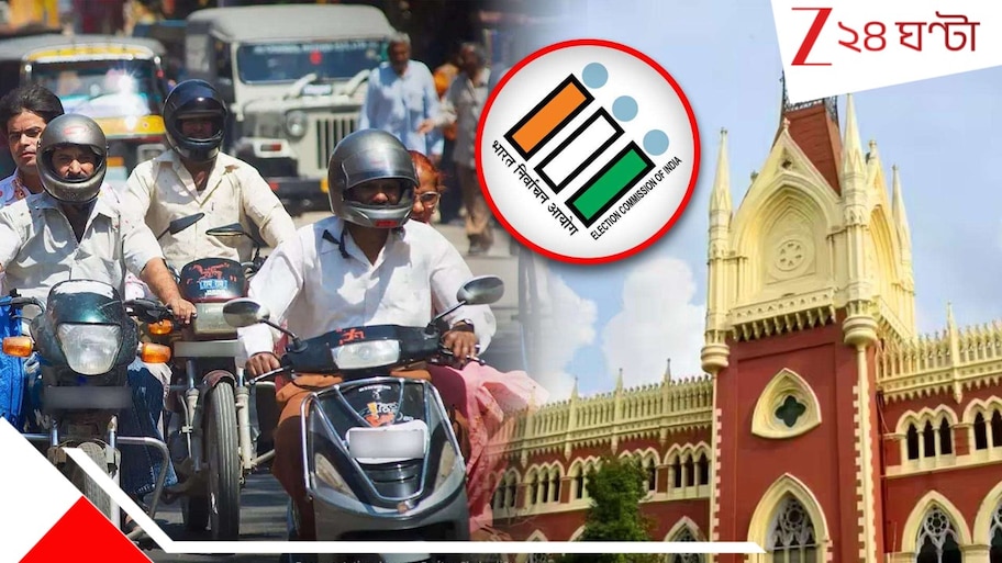 Bike Restriction: বাইক নিষেধাজ্ঞায় বদল- কোন কোন ক্ষেত্রে নিষিদ্ধ হল ...