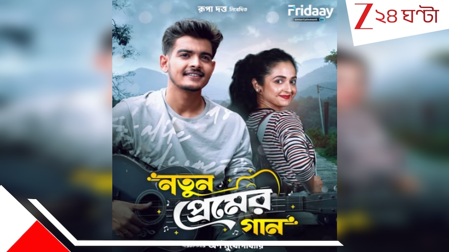 Notun Premer Gaan: অন্ধকার কাটিয়ে আলোর দিশা দেখাবে 'নতুন প্রেমের গান ...