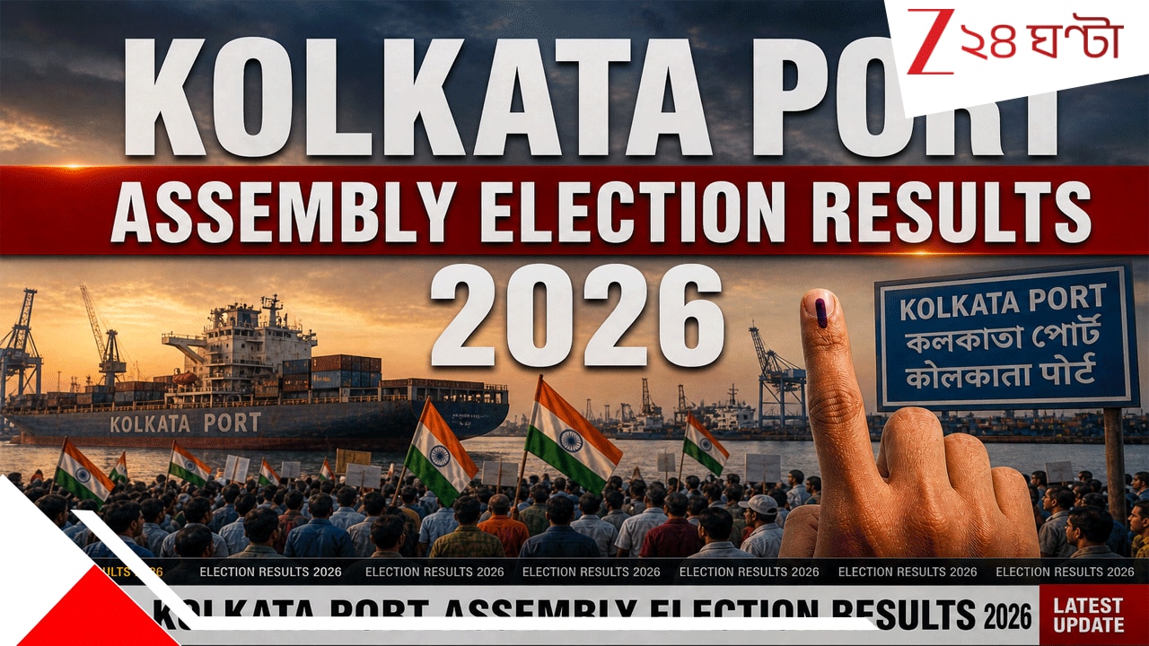 Kolkata Port Assembly Election Results 2026: বন্দর থাকবে ববির নাকি ...