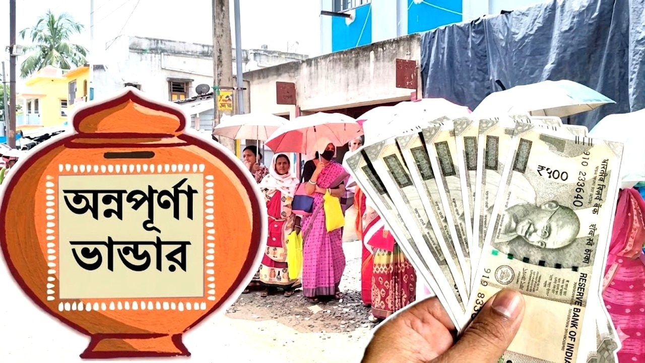 Annapurna Bhandar DBT Link: এই লিংক করা না থাকলে আটকে যেতে পারে ...