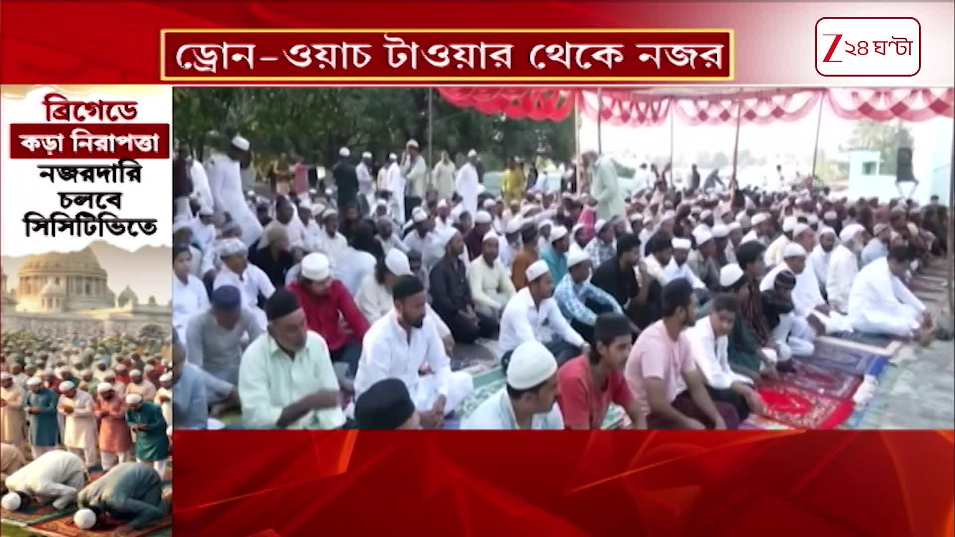 Bakra Eid 2026 | আজ অন্য ইদ! ব্রিগেডের নমাজে কড়া নিরাপত্তা | Zee 24 ...