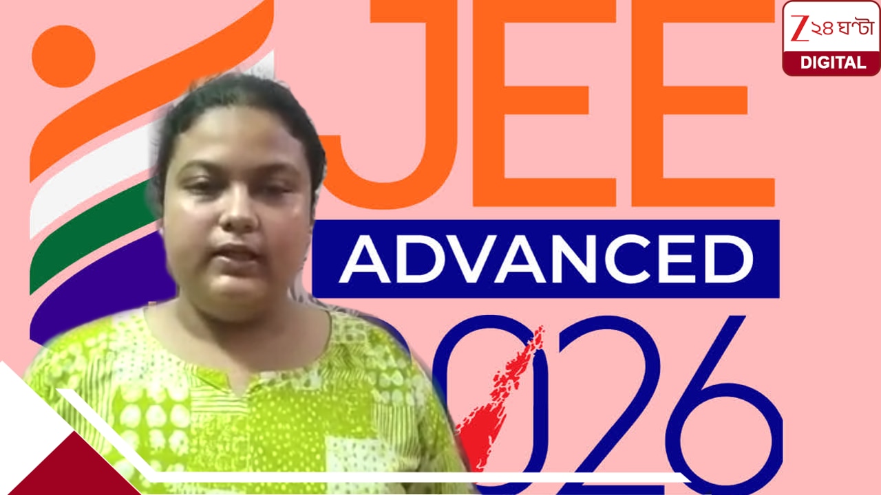 JEE Advanced 2026: আইআইটির ভর্তি পরীক্ষায় রেকর্ড ছাত্রীদের, বিরাট ফল ...
