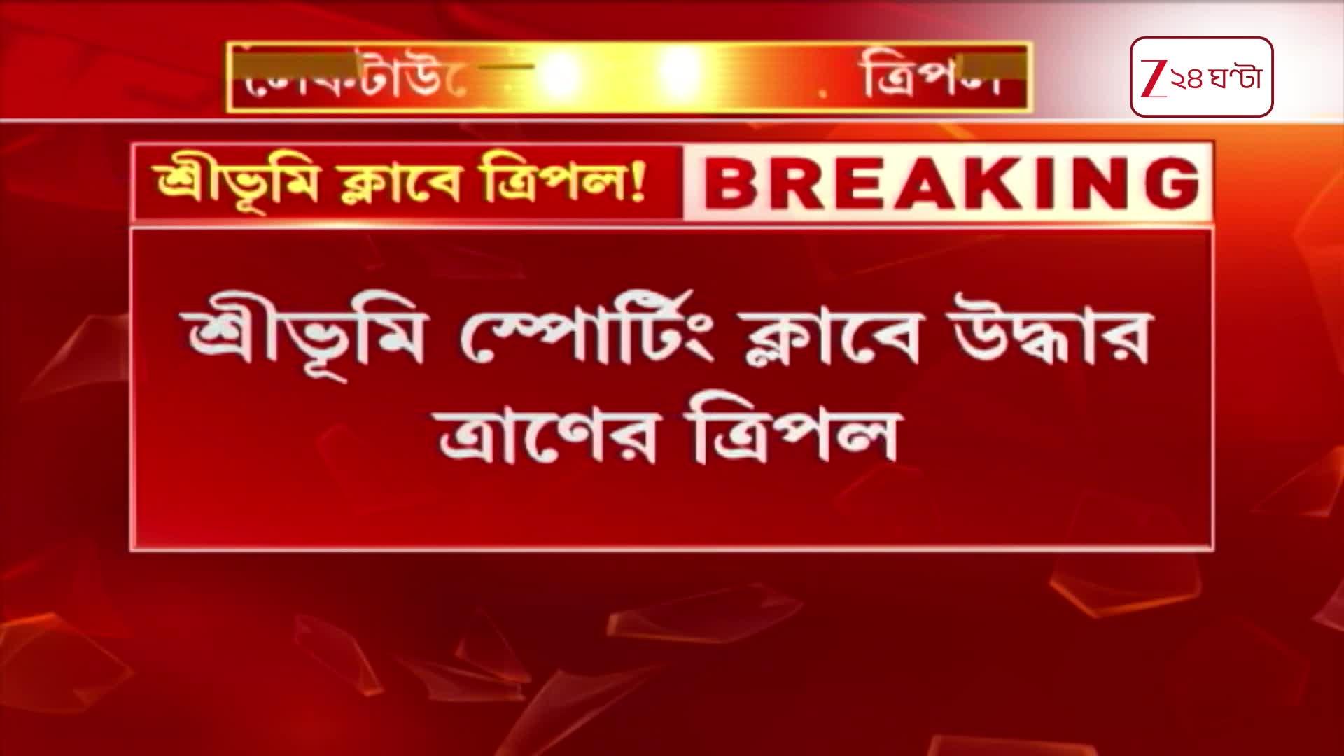 Sreebhumi Sporting Club | লেকটাউনের শ্রীভূমি স্পোর্টিং ক্লাবে ত্রিপল ...
