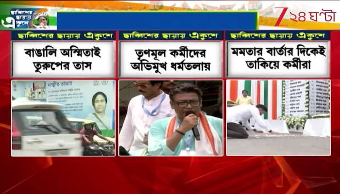 21 July TMC Rally | ছাব্বিশের লক্ষ্যে একুশে সমাবেশ, কী বললেন ফিরহাদ হাকিম? | Zee 24 Ghanta | 24 ...