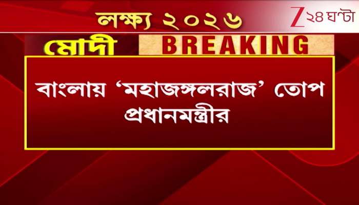 Locket Chatterjee: 'মমতার বিদায় ঘণ্টা' বাজাতে ব্যর্থ লকেট? | Zee 24 ...